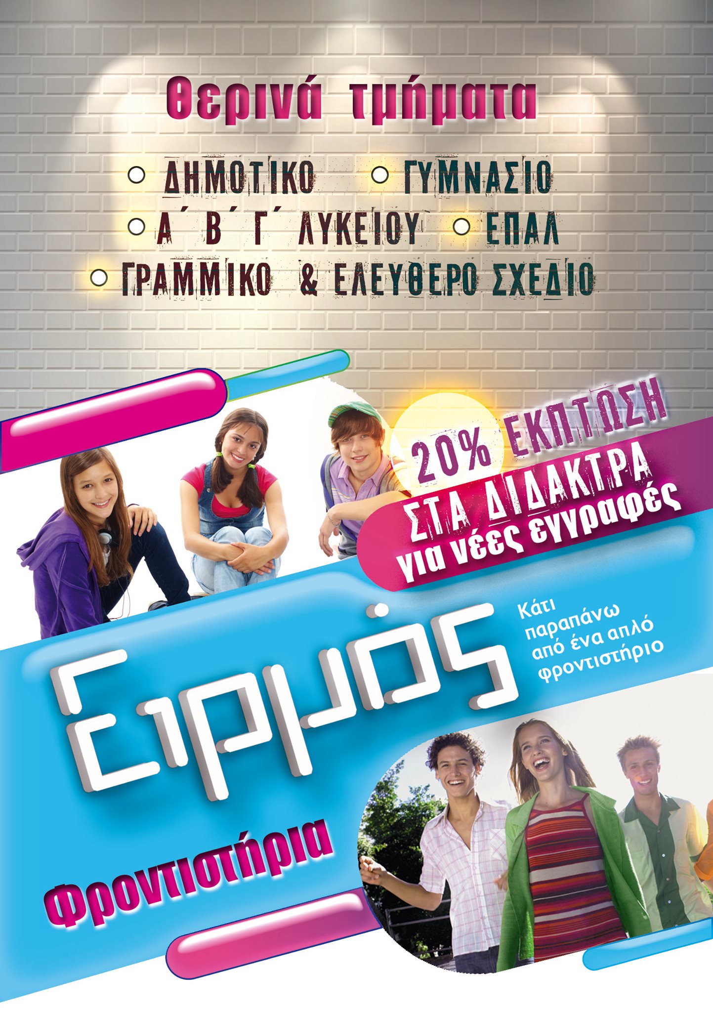 Θερινά Τμήματα - Φροντιστήρια Ειρμός